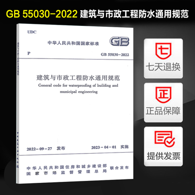 建筑与市政工程防水通用规范