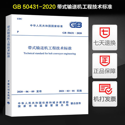 2021新版规范  GB 50431-2020 带式输送机工程技术标准 代替GB 50431-2008带式输送机工程设计规范 中国计划出版社
