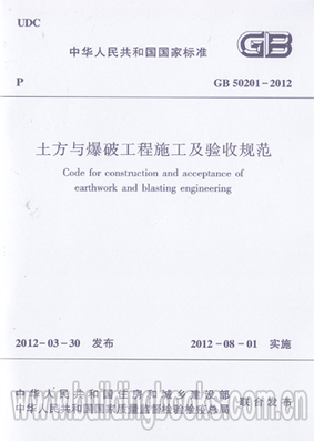 土方与爆破工程施工及验收规范(GB 50201-2012)
