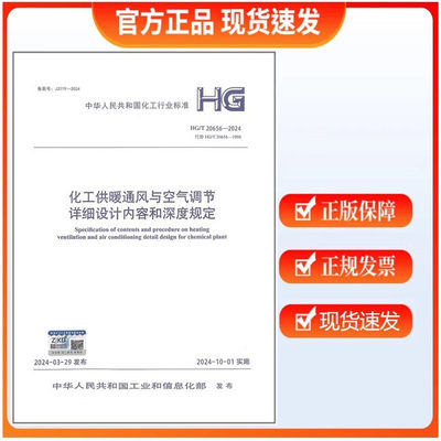 化工供暖通风与空气调节详细设计内容和深度规定HG/T 20656-2024