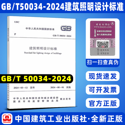 现货2024年新版 GB/T 50034-2024 建筑照明设计标准 替代GB50034-2013 照明国家标准规范 中国建筑工业出版社