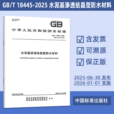 正版现货 GB/T 18445-2025 水泥基渗透结晶型防水材料 代替GB 18445-2012 定价44-