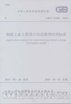 制造工业工程设计信息模型应用标准(GB/T 51362-2019)