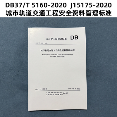 山东标准 DB37/T 5160-2020  J15175-2020 城市轨道交通工程安全资料管理标准  Z
