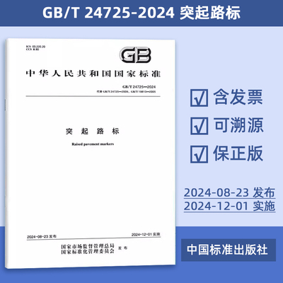 2024年新标 GB/T 24725-2024 突起路标 代替GB/T 24725-2009 GB/T 19813-2005 54#