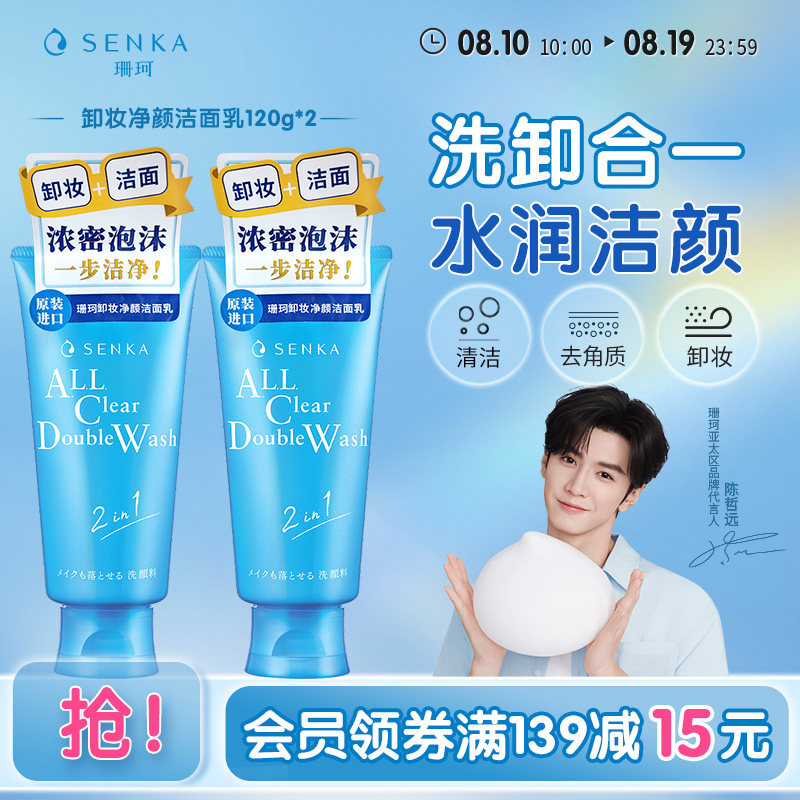 SENKA珊珂洗面奶保湿卸妆洁面乳膏女清洁卸淡妆洗卸合一官方正品