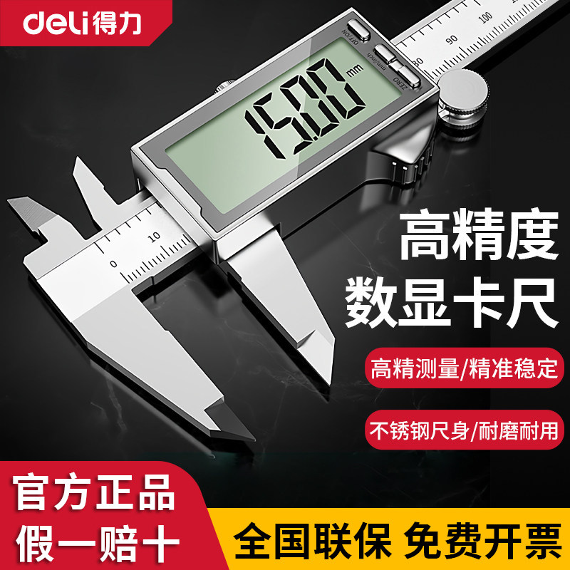 得力数显卡尺高精度工业级测量工具数显电子家用不锈钢翡翠珠宝尺