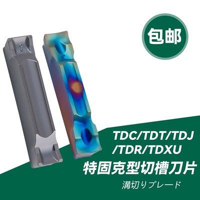 切槽切断刀片TDC200/TDT300/TDJ400/TDR300/TDXU不锈钢淬火高硬