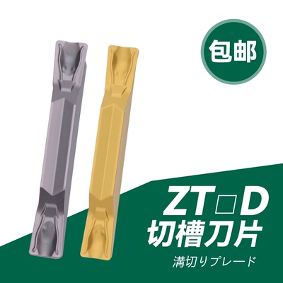 株洲切槽刀片ZTFD0303 ZTGD0404 ZTHD0504切断车刀片