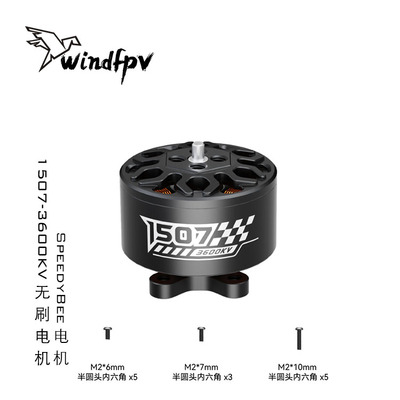 SpeedyBee 1507-3600KV无刷电机 Master3X 3-3.6寸 FPV穿越机