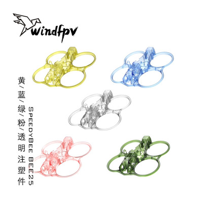 SpeedyBee BEE25 彩色注塑件 黄色/蓝色/绿色/粉色/透明 改装件
