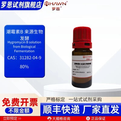 潮霉素B来源生物发酵31282-04-980% 100mg化学试剂 罗恩试剂