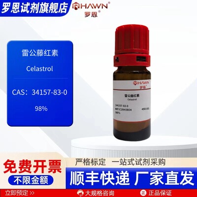 雷公藤红素 34157-83-0 98% 10mg 250mg 化学试剂 罗恩试剂