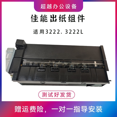 3222.3222L出纸组件拆机全新佳能