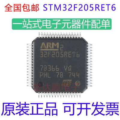 STM32F205RET6原装进口LQFP64