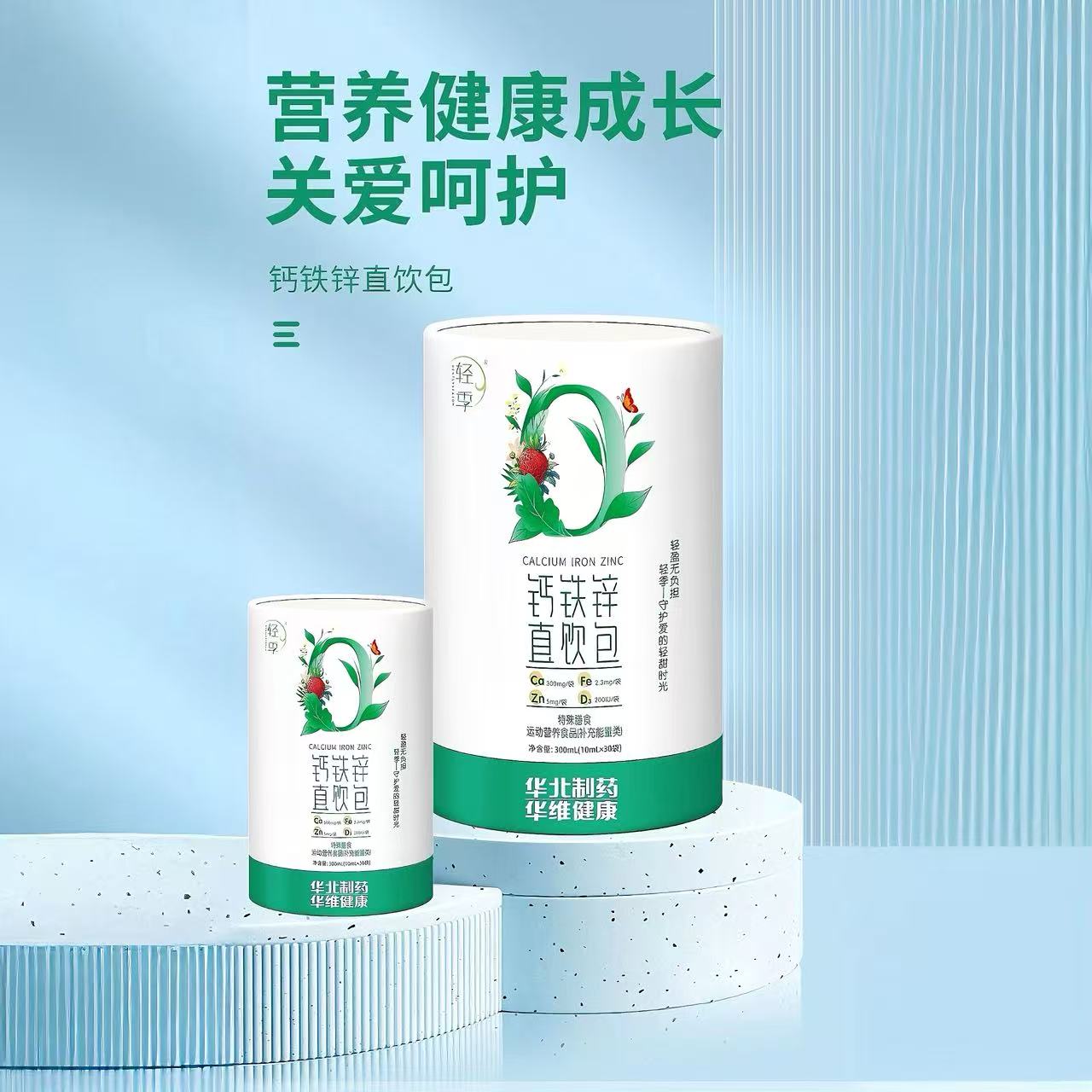 【轻季】钙铁锌液态直饮包华北制药 儿童青少年适用 钙 铁 锌正品