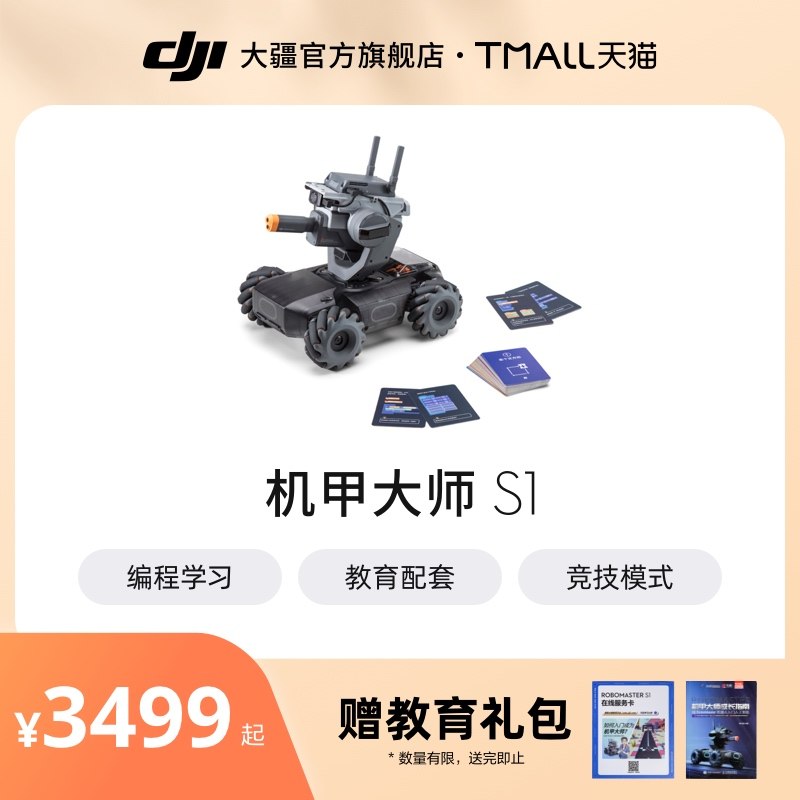 大疆 DJI RoboMaster S1机甲大师 S1专业教育编程人工智能机器人大疆官方旗舰店_虎窝淘