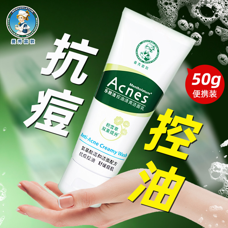 曼秀雷敦乐肤洁洗面奶50g便携装学生青春肌肤控油抗痘清爽洁面乳