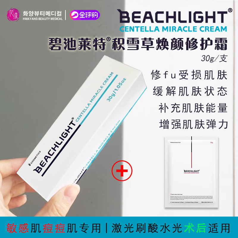 韩国碧BEACHLIGHT池莱特积雪草修复霜水光激光术再生痘敏肌保湿_虎窝淘