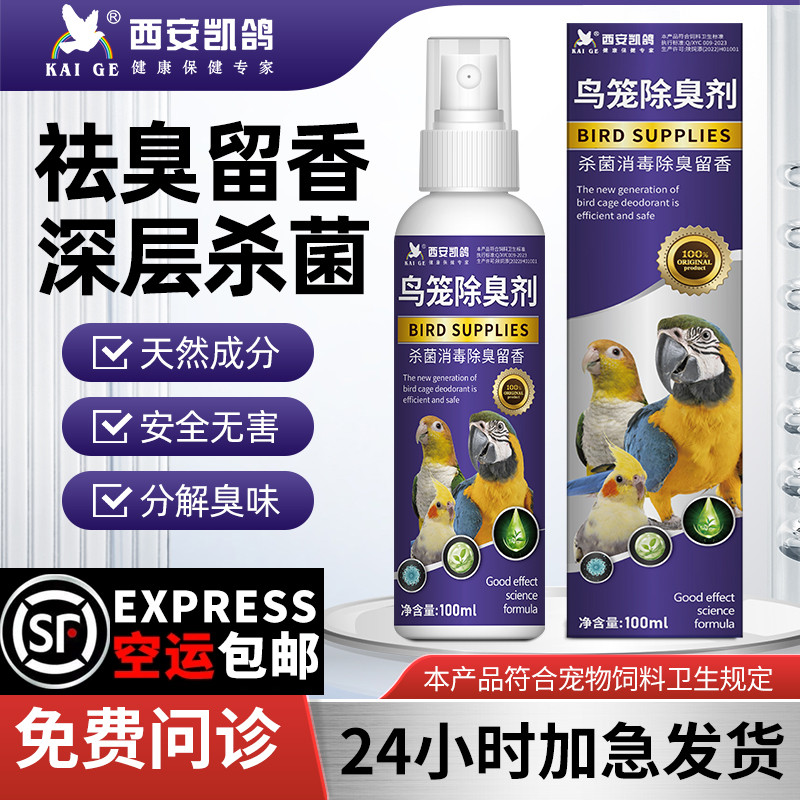 凯鸽鹦鹉鸟笼消毒液除臭爬虫饲养箱鸟笼子环境专用去味清洁喷雾剂