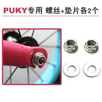 螺丝安全帽puky童车配件2-8岁