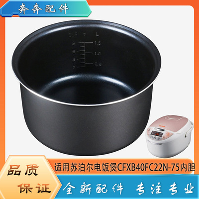 适用苏泊尔电饭煲配件不粘锅内胆CFXB40FC22N-75不沾内锅煲胆芯4L
