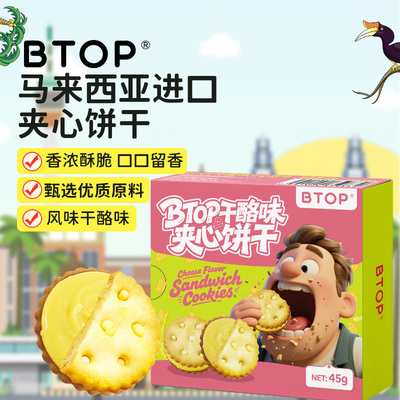 btop夹心饼干马来西亚进口曲奇饼干多口味非油炸办公休闲零食