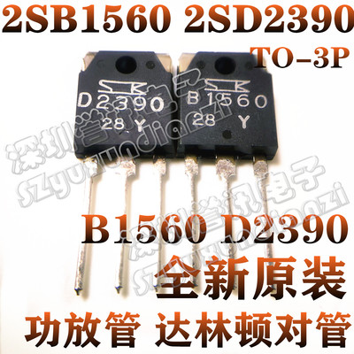 一对包邮 2SB1560 2SD2390 B1560 D2390 TO-3P 进口原装功放管