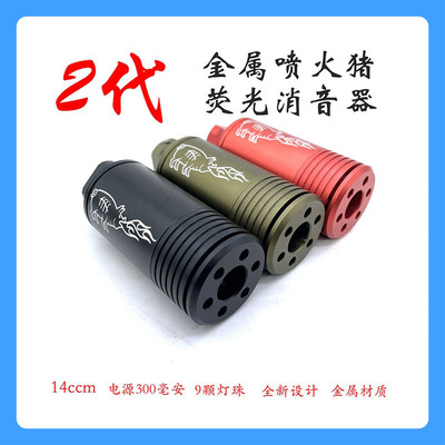 喷火猪闪光消夜光水弹充能消音仿真喷火战术配件荧光曳光水弹玩具