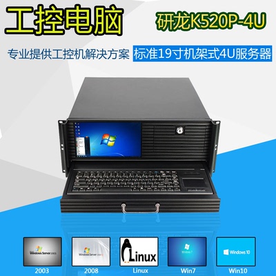 带显示屏4U键鼠一体工控机研龙