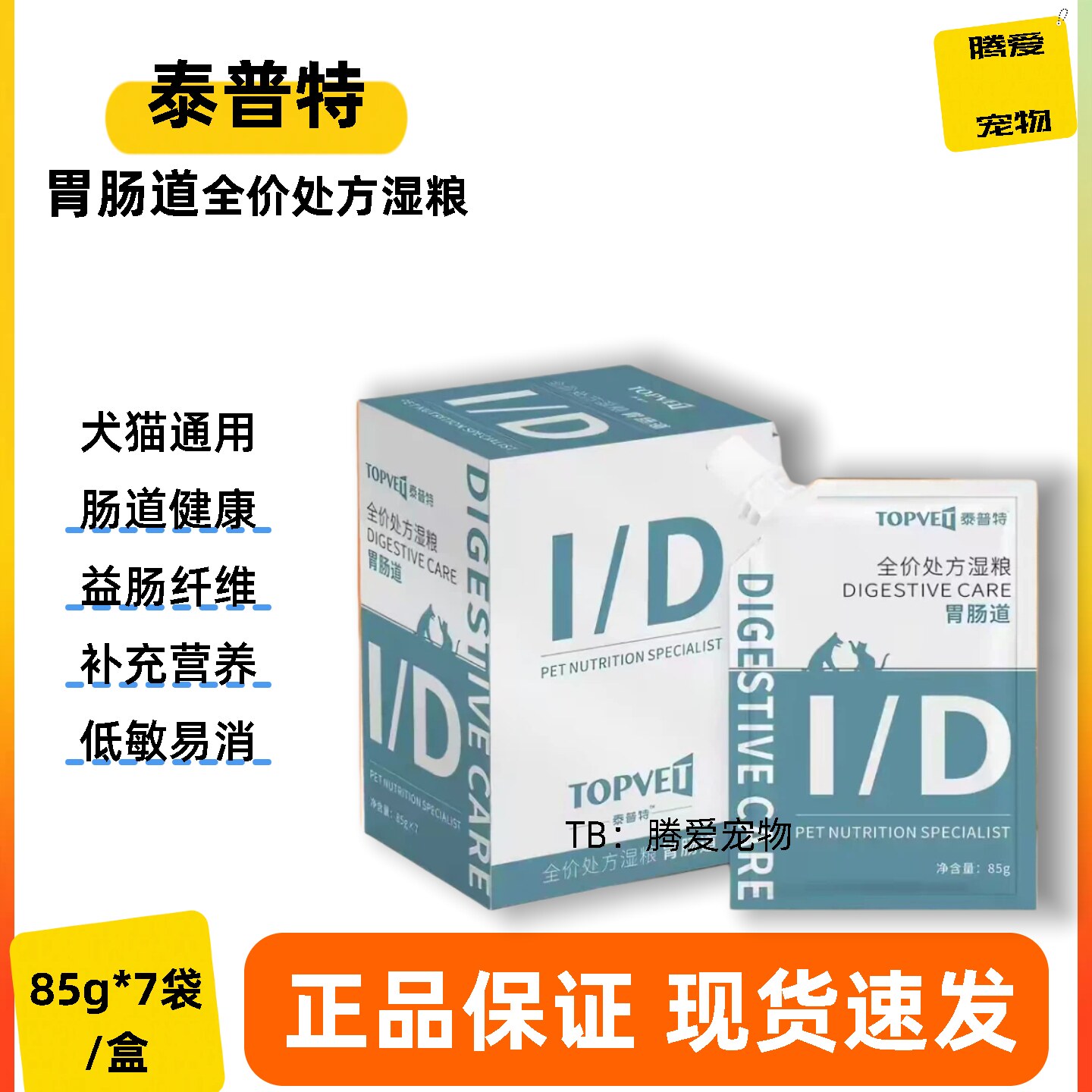 泰普特胃肠道全价处方湿粮狗狗猫咪调理肠胃7袋犬猫通用处方粮