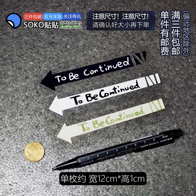 SOKO贴贴 JOJO车贴贴纸 JOJO的奇妙冒险片尾To Be Continued贴纸