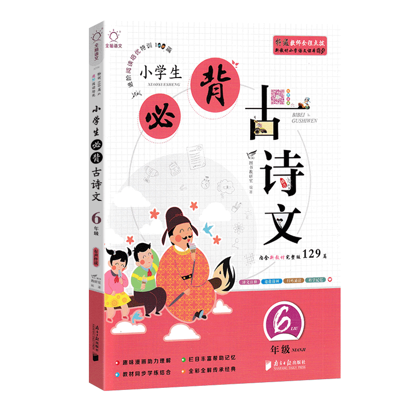 正版小学生必背古诗文129篇六年级上册下册小学必备古诗文大全集新教材必读部编人教版全套75 80篇首古诗129首文言文 虎窝淘