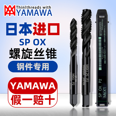 原装进口YAMAWA螺旋丝锥含钴