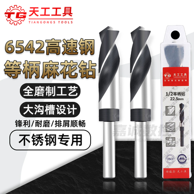 TG天工1/2等柄钻6542高速钢缩柄麻花钻头小柄钻钢铁开孔打孔直钻