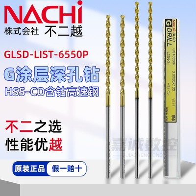 日本不二越NACHI加长麻花钻L6550