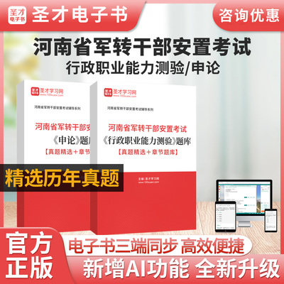 2026年河南省军转干部安置考试题库历年真题试卷申论行政职业能力测试模拟试题军转干章节练习题集刷题软件考前预测资料圣才电子书