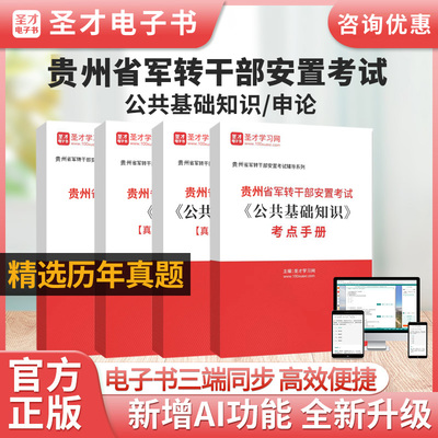 2026年贵州省军转干部安置考试题库历年真题试卷公共基础知识申论行政职业能力测试模拟试题军转干章节练习题集刷题资料圣才电子书