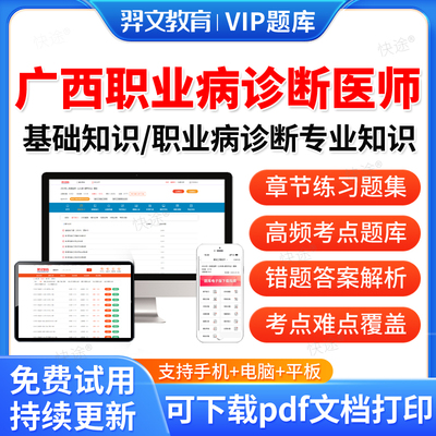 2026广西职业病诊断医师资格考试题库防治尘肺病呼吸系统疾病职业性化学中毒物理因素所致职业病耳鼻喉口腔疾病放射性疾病真题资料