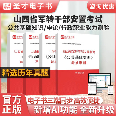 2026年山西省军转干部安置考试题库历年真题试卷公共基础知识申论行政职业能力测试模拟试题军转干章节练习题集刷题资料圣才电子书