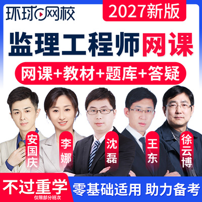 环球网校监理工程师网课教材题库