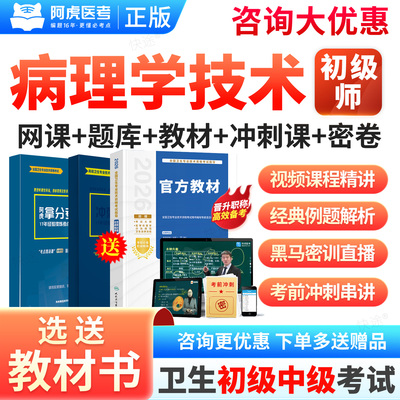 2027阿虎医考病理学技术208初级师职称初级技师考试课程精讲班拿分宝典冲刺密钥题库三色笔记讲义阿虎白卷黑马密训网课件视频教材