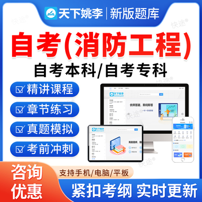 2026消防工程自考本科专科考试题库押题资料历年真题视频网课12406消防燃烧学消防技术装备史马原毛概英语计算机应用基础自学考试