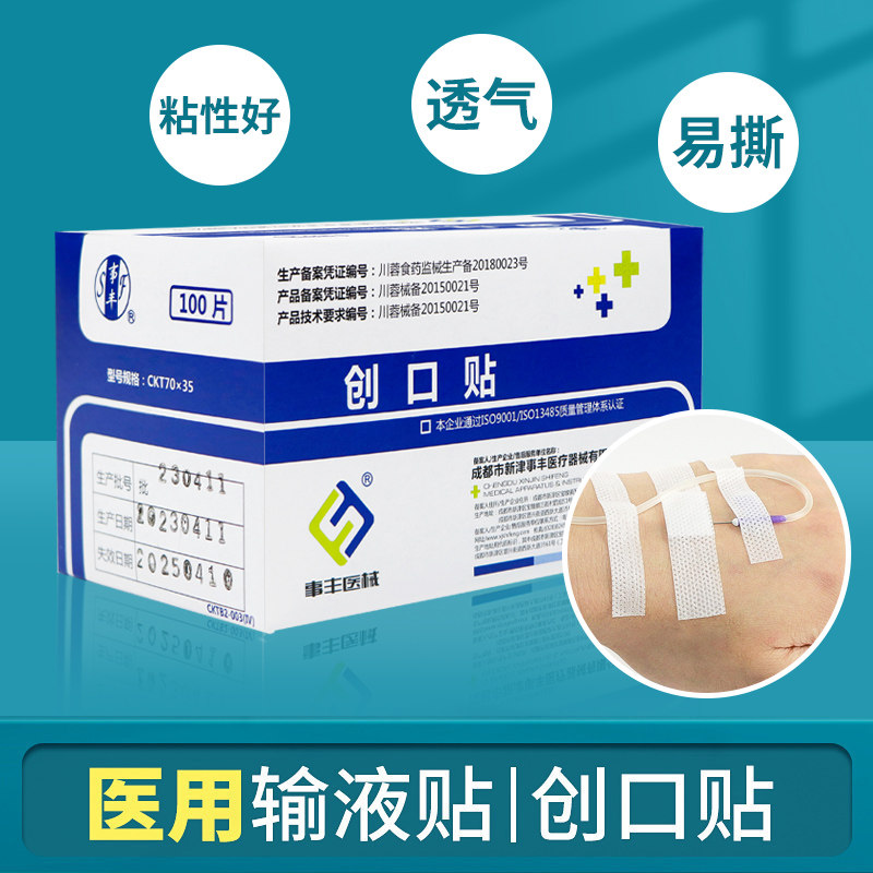 事丰医用输液贴一次性打点滴敷贴创口贴无纺布透气胶布100片