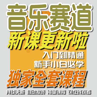 音乐变现从零基础到进阶教程合集