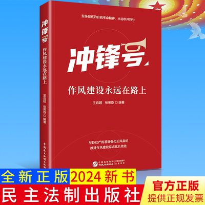 2024新书 冲锋号作风建设永远在路上 王启超 张荣臣 编著 中国民主法制出版社9787516231371发扬自我革命精神正风肃纪作风建设