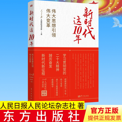 2023新书 新时代这10年伟大思想引领伟大变革 人民日报人民论坛杂志社主编 全面建设社会主义现代化强国中国式现代化9787520725804