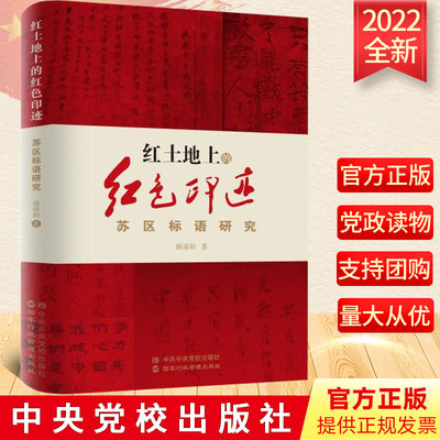 红土地上的红色印迹苏区标语研究
