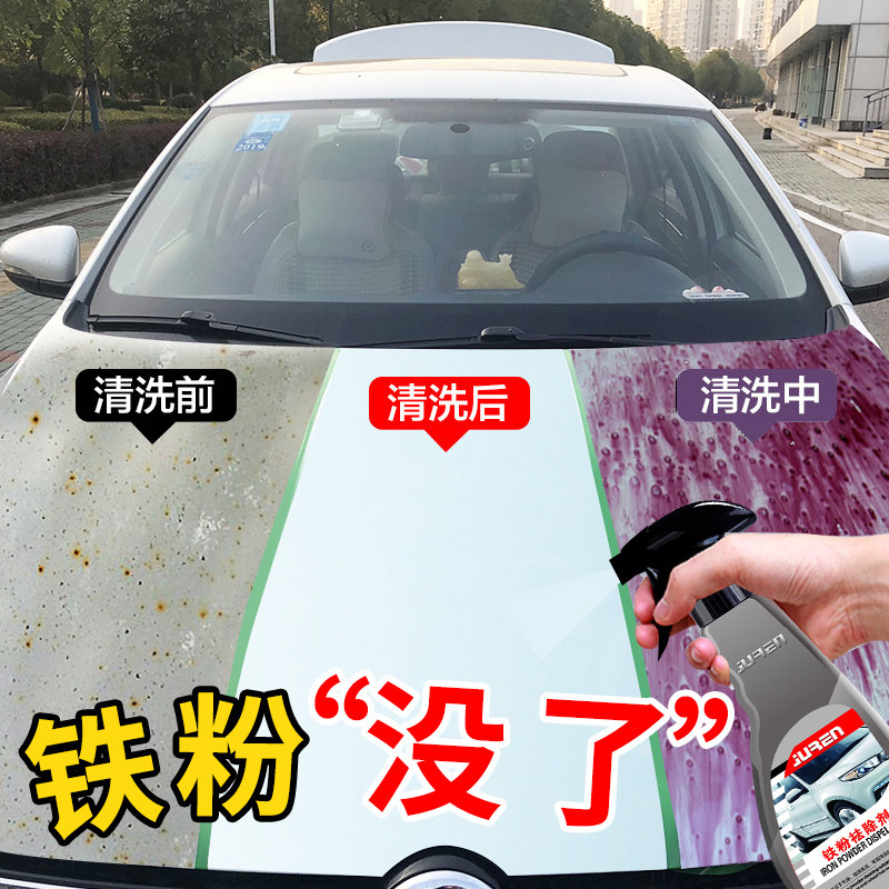 铁粉去除剂汽车漆面除锈剂白车去黄点铁锈轮毂去污清洁剂漆面清洗
