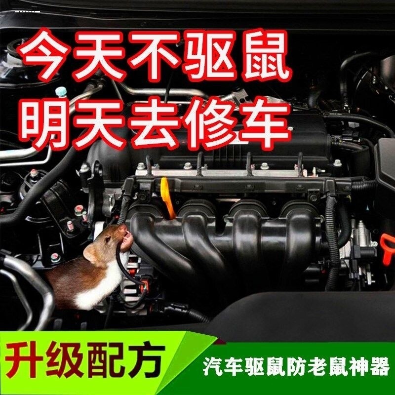 防鼠神器车用驱鼠汽车发动机舱仓车内驱赶老鼠包膏灵器车载驱鼠剂